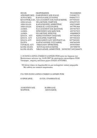 πανελληνια ενωση ελληνων ρομ διοικηση2 για μμε | DOC