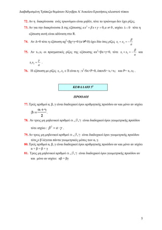 αλγεβρα της-α-λυκειο2 | PDF