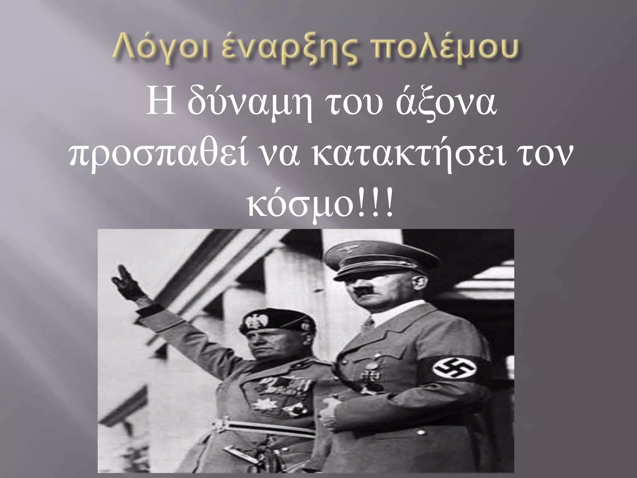 2ος Παγκόσμιος πόλεμος | PPT