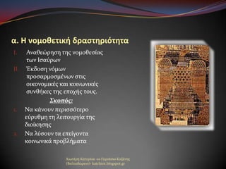2. η νομοθεσια τησ μακεδονικησ δυναστειασ και η συγκρουση τησ με τουσ ...