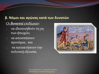 2. η νομοθεσια τησ μακεδονικησ δυναστειασ και η συγκρουση τησ με τουσ ...