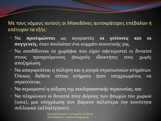 2. η νομοθεσια τησ μακεδονικησ δυναστειασ και η συγκρουση τησ με τουσ ...