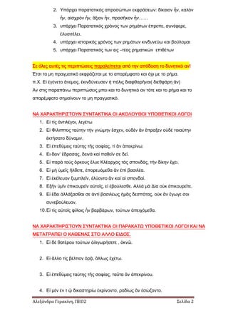 ΥΠΟΘΕΤΙΚΟΙ ΛΟΓΟΙ ΣΤΗΝ ΑΡΧΑΙΑ ΕΛΛΗΝΙΚΗ ΓΛΩΣΣΑ | PDF