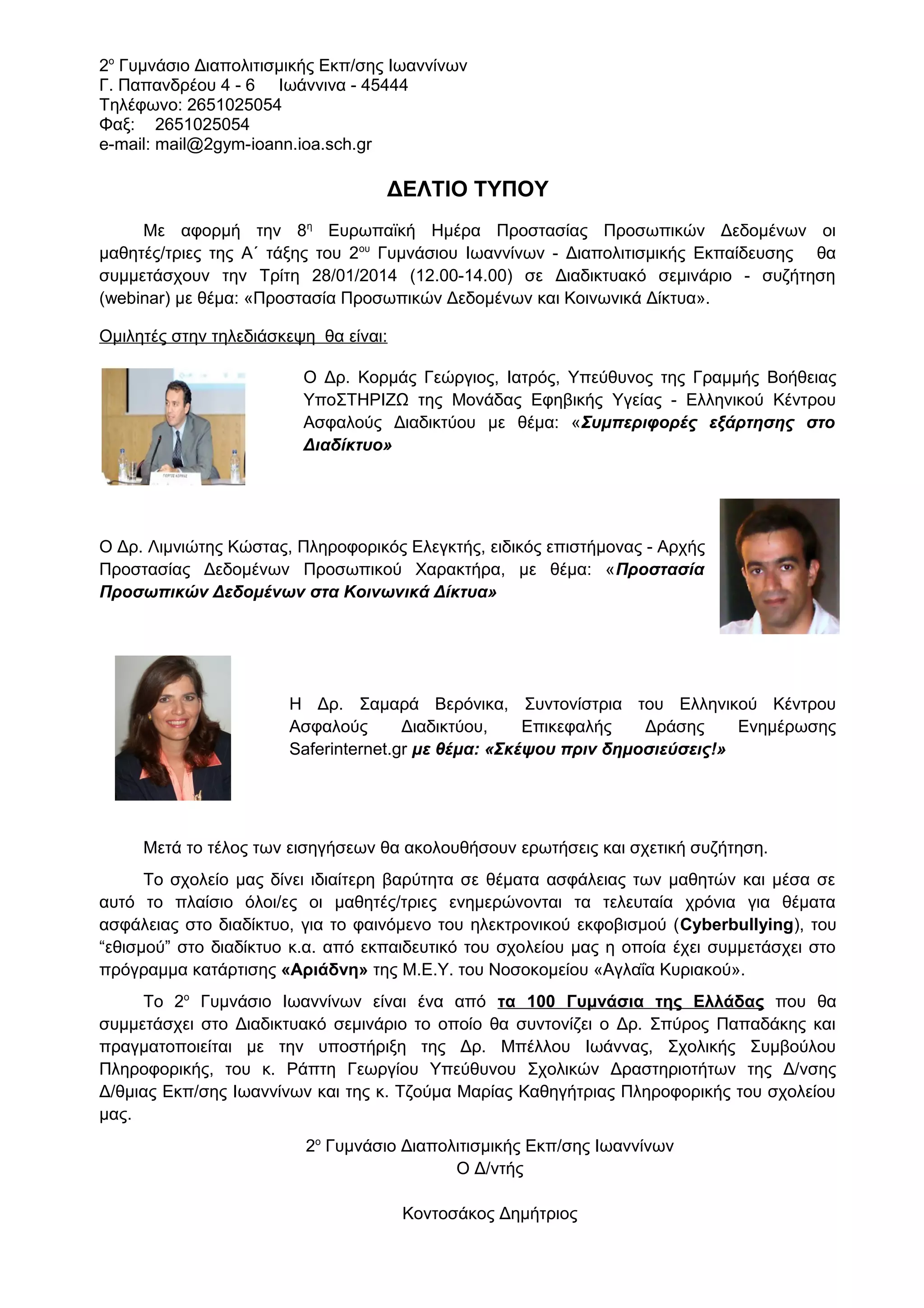δελτιο τυπου 2ο γυμνασιο ιωαννινων | DOC