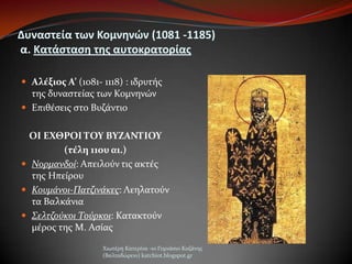 2. οι κομνηνοι και η μερικη αναδιοργανωση τησ αυτοκρατοριασ | PPTX
