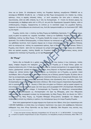 Η αυτοκρατορία της Νέας Ρώμης και οι πολίτες της (2η έκδοση) | PDF