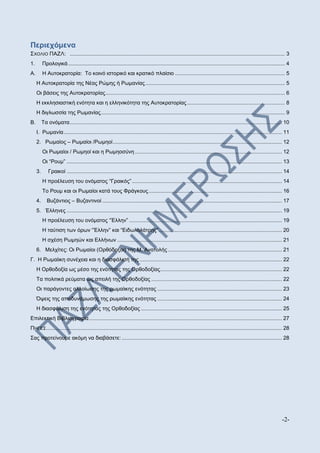 Η αυτοκρατορία της Νέας Ρώμης και οι πολίτες της (2η έκδοση) | PDF