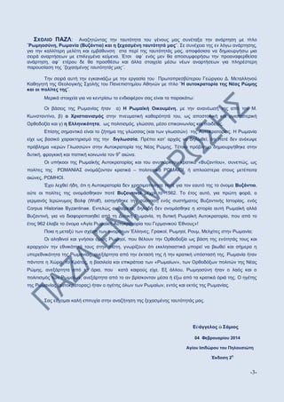Η αυτοκρατορία της Νέας Ρώμης και οι πολίτες της (2η έκδοση) | PDF