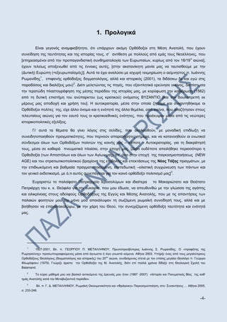 Η αυτοκρατορία της Νέας Ρώμης και οι πολίτες της (2η έκδοση) | PDF