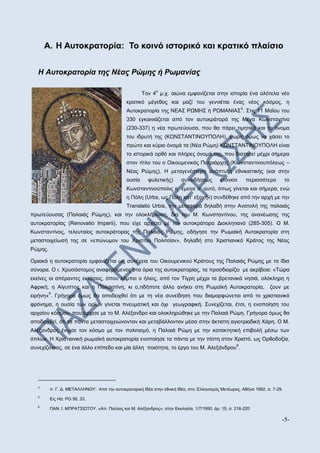 Η αυτοκρατορία της Νέας Ρώμης και οι πολίτες της (2η έκδοση) | PDF