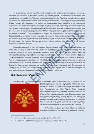 Η αυτοκρατορία της Νέας Ρώμης και οι πολίτες της (2η έκδοση) | PDF