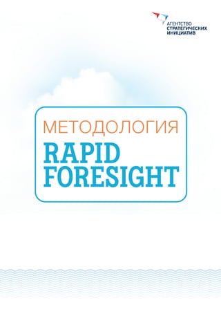 Методология Rapid Foresight. Методичка2.0 | PDF