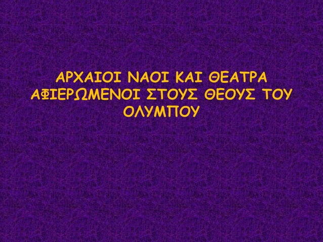 2. ΣΧΕΔΙΟ ΕΡΓΑΣΙΑΣ: "ΤΟ ΔΩΔΕΚΑΘΕΟ" - ΑΡΧΑΙΟΙ ΝΑΟΙ - 2ο ΔΗΜΟΤΙΚΟ ΣΧΟΛΕΙΟ ...