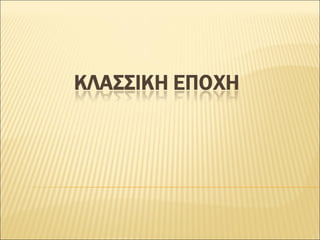 ΚΛΑΣΣΙΚΗ ΕΠΟΧΗ 2 | PPT