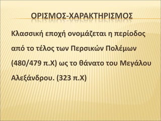 ΚΛΑΣΣΙΚΗ ΕΠΟΧΗ 2 | PPT