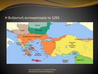 2. η περιοδοσ τησ λατινοκρατιασ και τα ελληνικα κρατη | PPTX