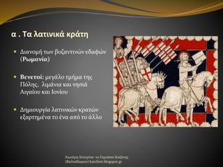2. η περιοδοσ τησ λατινοκρατιασ και τα ελληνικα κρατη | PPTX