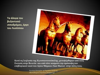 2. η περιοδοσ τησ λατινοκρατιασ και τα ελληνικα κρατη | PPTX