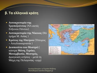 2. η περιοδοσ τησ λατινοκρατιασ και τα ελληνικα κρατη | PPTX