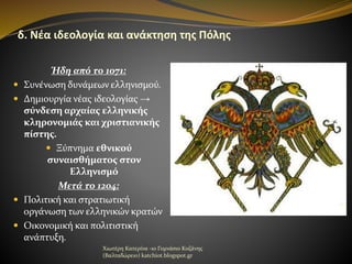 2. η περιοδοσ τησ λατινοκρατιασ και τα ελληνικα κρατη | PPTX