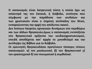 Σατανισμός | PPT