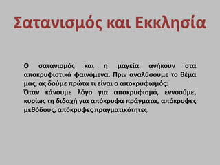 Σατανισμός | PPT