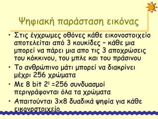 μάθημα 2.1- Ψηφιακή παράσταση της πληροφορίας | PPT