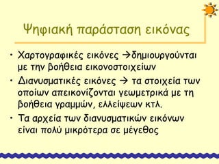 μάθημα 2.1- Ψηφιακή παράσταση της πληροφορίας | PPT