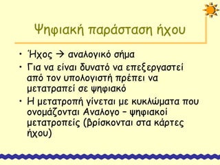 μάθημα 2.1- Ψηφιακή παράσταση της πληροφορίας | PPT