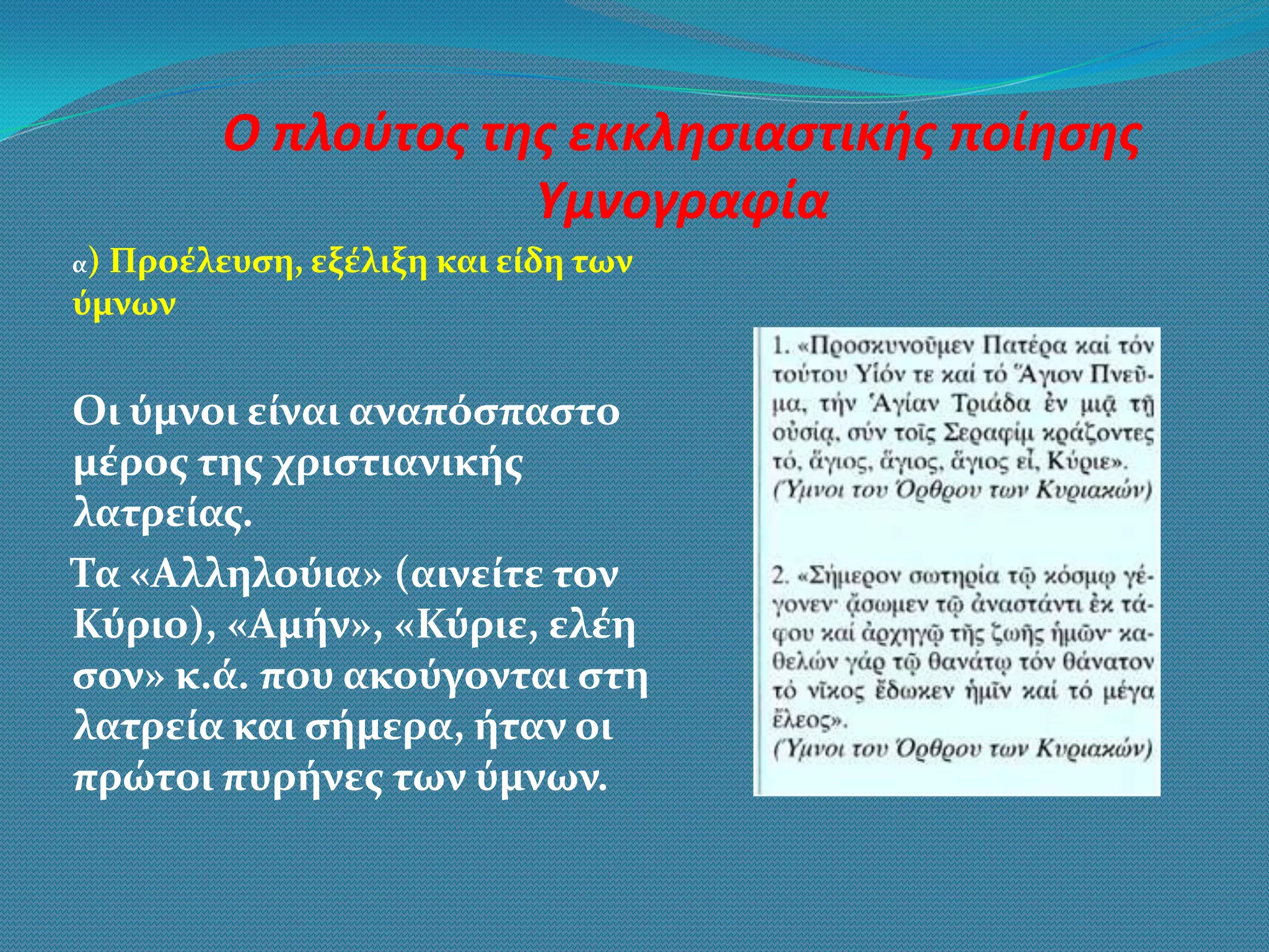2. κεφ.30 ο πλούτος της εκκλησιαστικής ποίησης | PPTX