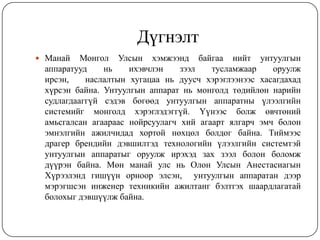 Inomed-2013 Huree ict Khulan | PPTX