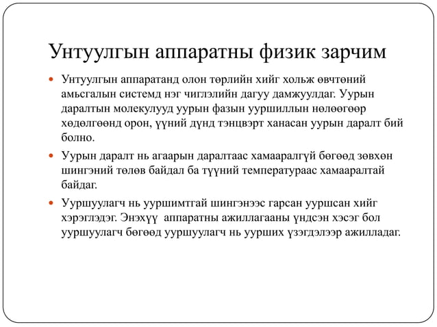 Inomed-2013 Huree ict Khulan | PPTX