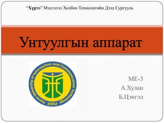 Inomed-2013 Huree ict Khulan | PPT