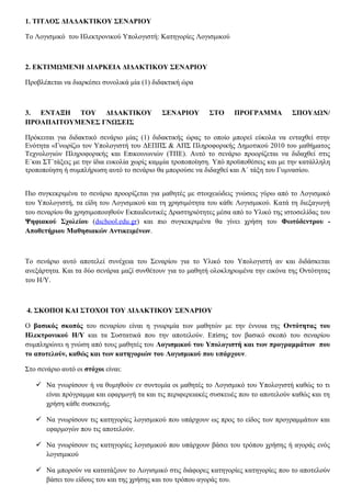 Σενάριο για Το Λογισμικο του H/Y - Kατηγορίες Λογισμικού 2 | DOC