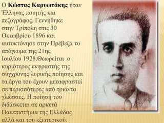 ΚΩΣΤΑΣ ΚΑΡΥΩΤΑΚΗΣ | PPTX