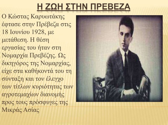 ΚΩΣΤΑΣ ΚΑΡΥΩΤΑΚΗΣ | PPTX