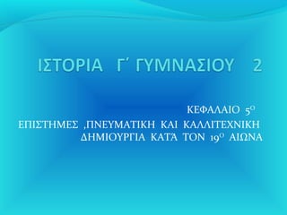 ιστορια γ γυμνασιου 2 | PPT