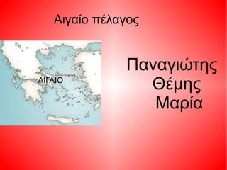 Ε2 Αιγαίο Πέλαγος | ODP