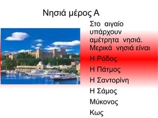 Ε2 Αιγαίο Πέλαγος | PPT