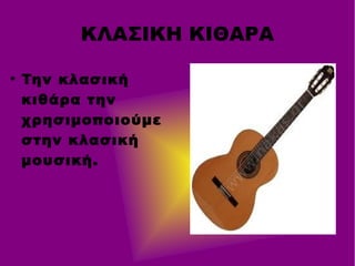 ΣΤ2 Έγχορδα | PPT
