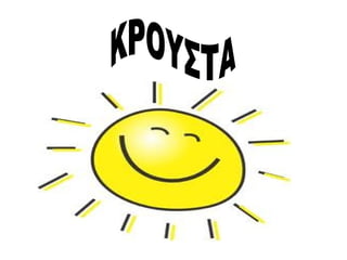 ΣΤ2 Κρουστά | PPT