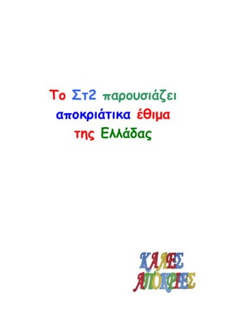 στ2 αποκριατικα εθιμα | PDF
