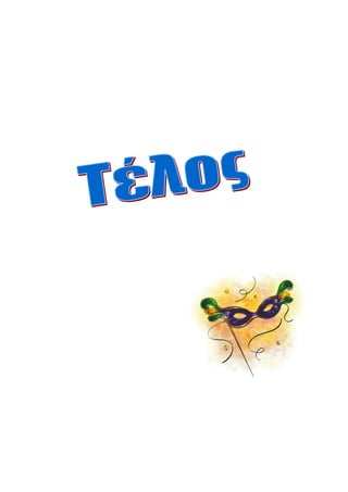στ2 αποκριατικα εθιμα | PDF