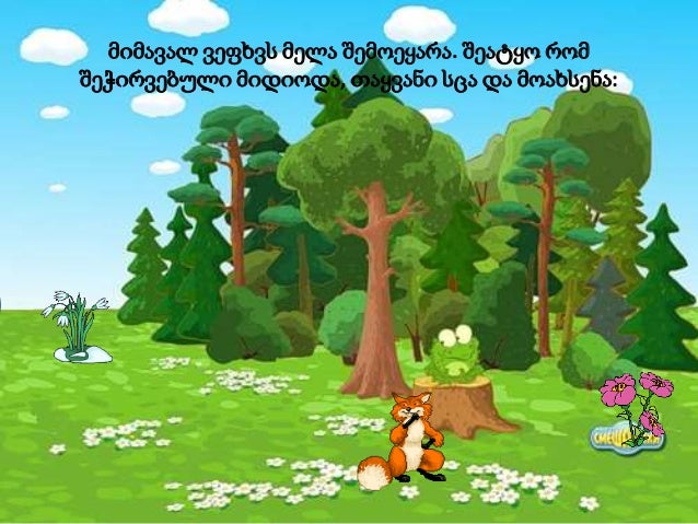 ვირი ვეფხვი მელა და მგელი2