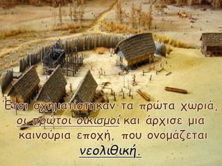 "ΝΕΟΛΙΘΙΚΗ ΕΠΟΧΗ"-ΙΣΤΟΡΙΑ Γ ΤΑΞΗΣ | PPT