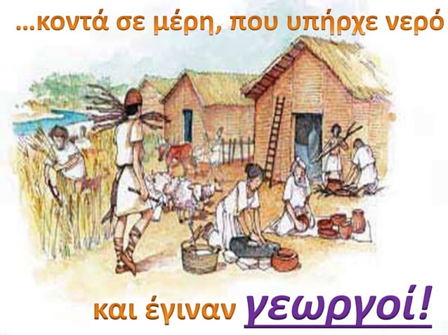 ΝΕΟΛΙΘΙΚΗ ΕΠΟΧΗ ΙΣΤΟΡΙΑ Γ ΤΑΞΗΣ Ppt