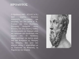 Χρυσός αιώνας #2 | PPT