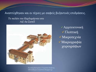 2. ο καρλομάγνος και η εποχή του | PPTX