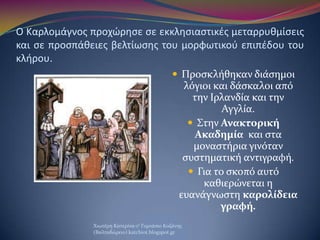 2. ο καρλομάγνος και η εποχή του | PPTX