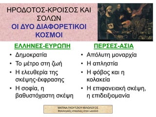 ΗΡΟΔΟΤΟΣ-ΚΡΟΙΣΟΣ ΚΑΙ ΣΟΛΩΝ(Α΄ΓΥΜΝΑΣΙΟΥ) | PPT